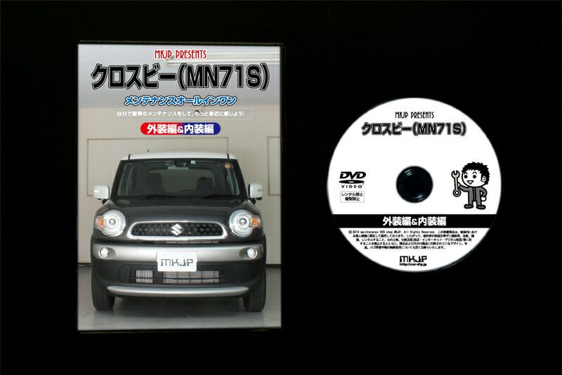 クロスビー MN71S カスタム方法を解説する動画・DVD 内装＆外装のドレスアップ改造【メール便送料無料】 | 自動車のカスタム方法を解説する動画・DVDショップ MKJP