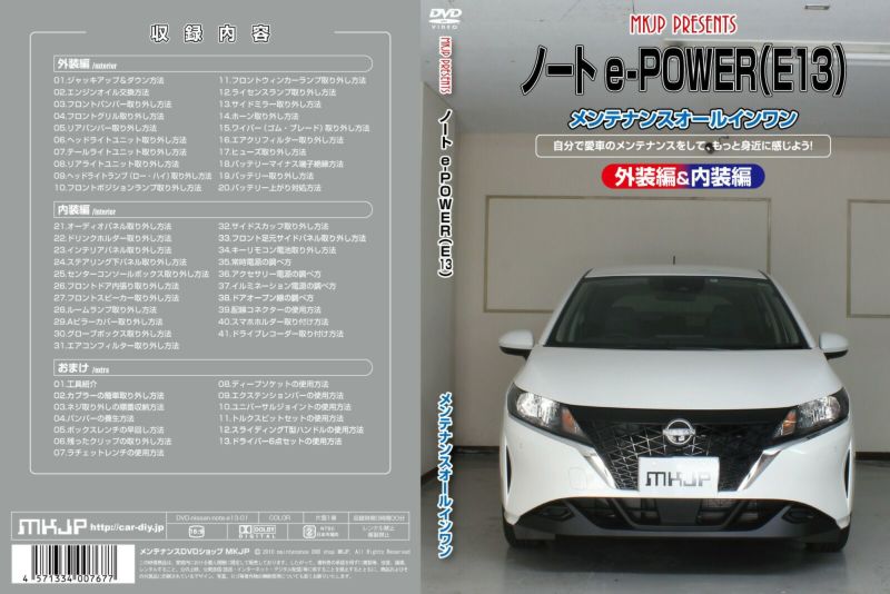 ノート e-POWER E13 カスタム方法を解説する動画・DVD 内装＆外装のドレスアップ改造【メール便送料無料】 | 自動車のカスタム方法を解説する動画・DVDショップ MKJP